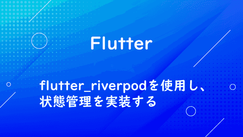 【Flutter】flutter_riverpodを使用し、状態管理を実装する | あずきぱん