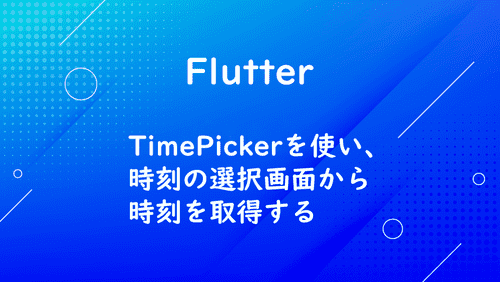 【Flutter】TimePickerを使い、時刻の選択画面から時刻を取得する | あずきぱん