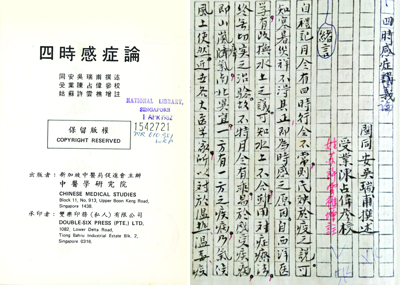 从馆藏文献资料认识中医药在新加坡 的历史与发展 (Traditional Chinese Medicine in Singapore)