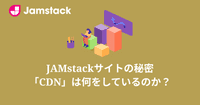 これだけ読めばOK！ JAMstackのすべてがわかります ｜ 超高速サイト制作はmonotein