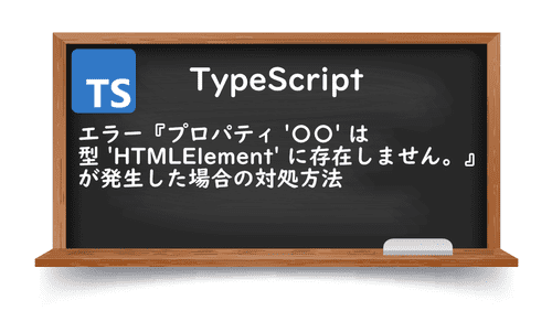 【TypeScript】エラー『プロパティ '〇〇' は型 'HTMLElement' に存在しません。』が発生した場合の対処方法 | あずきぱん