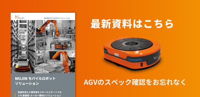 MUJIN AGV – 株式会社MUJIN