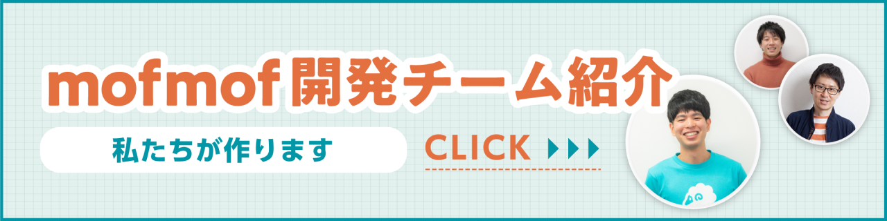 既存システムのアジャイル開発支援なら「開発チームレンタル」 ｜ 月額制受託開発の株式会社mofmof