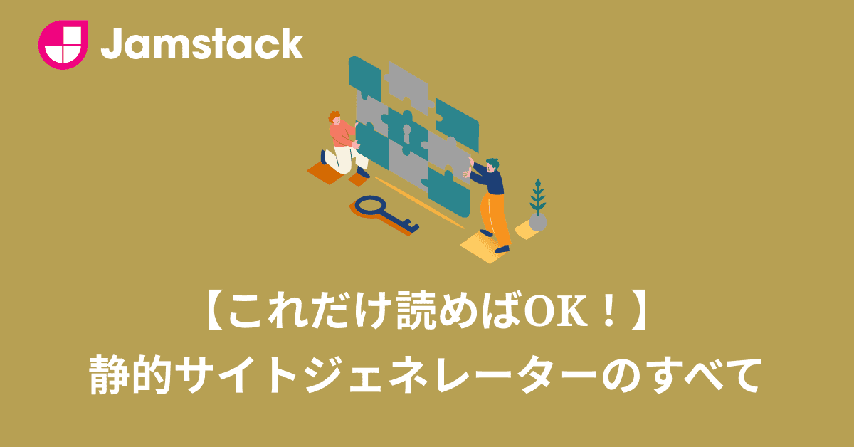 Jamstackを使っているのはだれ？ ｜ monotein