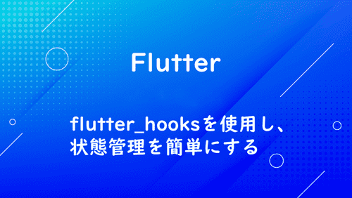 【Flutter】flutter_hooksを使用し、状態管理を簡単にする | あずきぱん