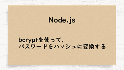 【Node.js】bcryptを使って、パスワードをハッシュに変換する | あずきぱん