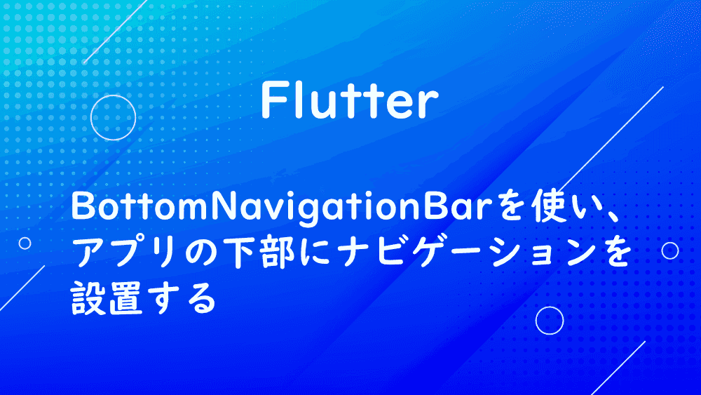 【Flutter】BottomNavigationBarを使い、アプリの下部にナビゲーションを設置する | あずきぱん