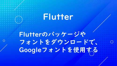 【Flutter】Flutterのパッケージやフォントをダウンロードで、Googleフォントを使用する | あずきぱん