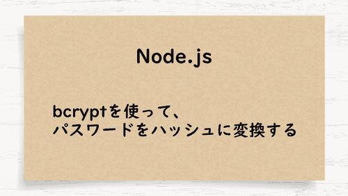 【Node.js】bcryptを使って、パスワードをハッシュに変換する | あずきぱん