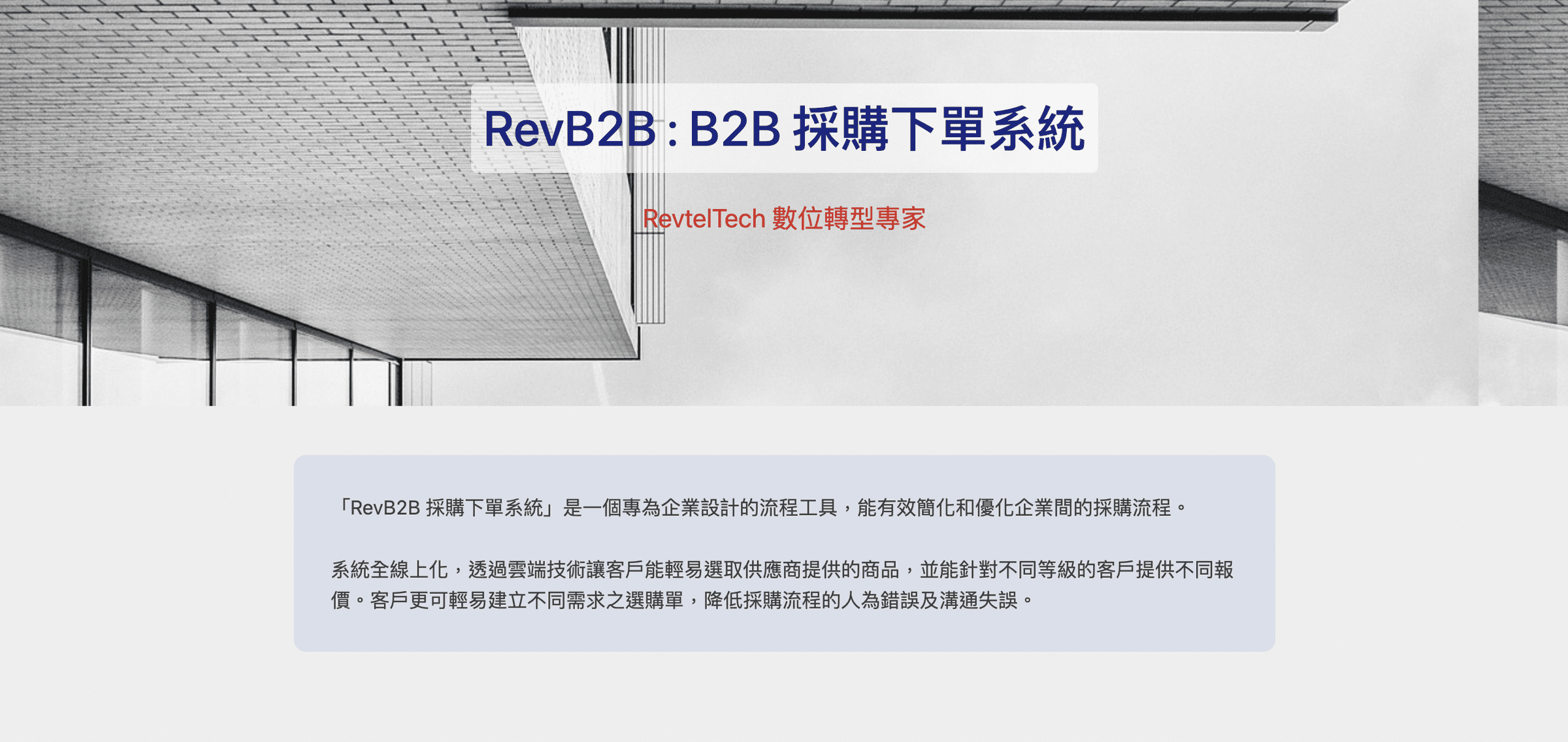 RevtelTech 網站及系統開發好夥伴