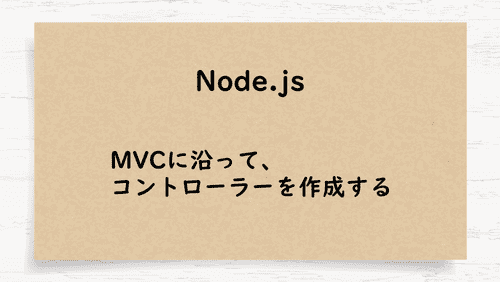 【Node.js】MVCに沿って、モデルを作成する | あずきぱん