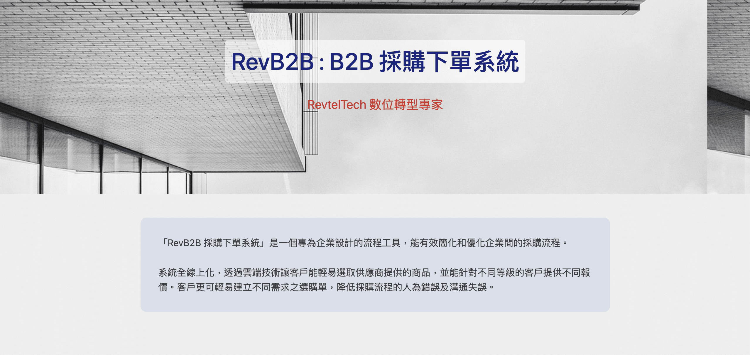 RevtelTech 網站及系統開發好夥伴