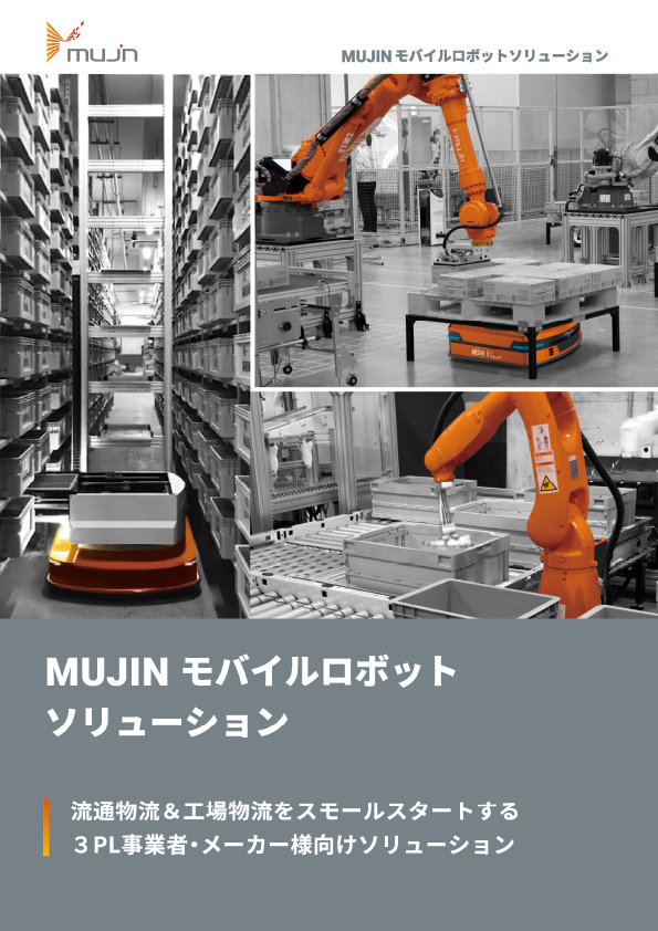 MUJIN AGV – 株式会社MUJIN