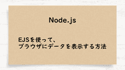 【Node.js】EJSを使って、ブラウザにデータを表示する方法 | あずきぱん
